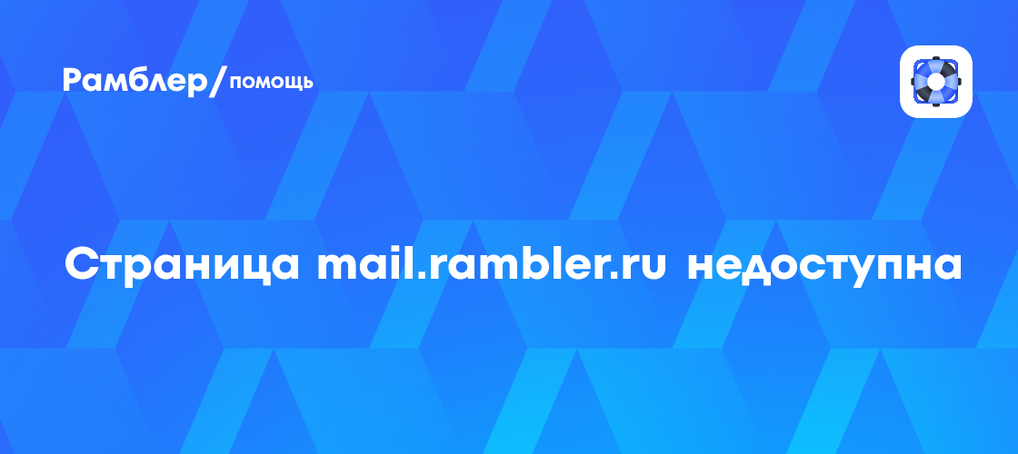 Страница mail.rambler.ru недоступна — Рамблер/помощь