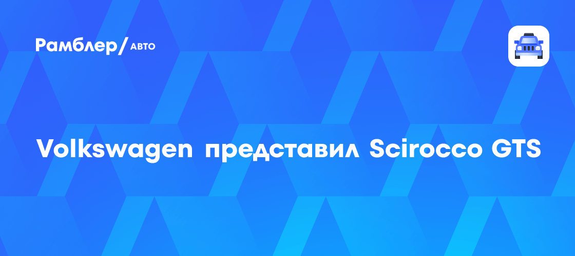 Volkswagen представил Scirocco GTS - Avtorambler