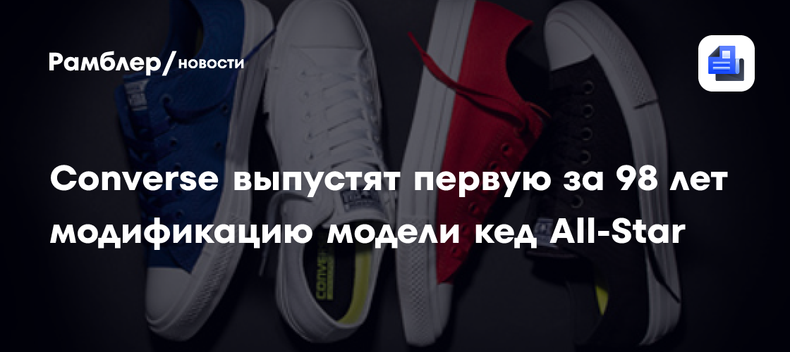 Converse выпустят первую за 98 лет модификацию модели кед All-Star ...