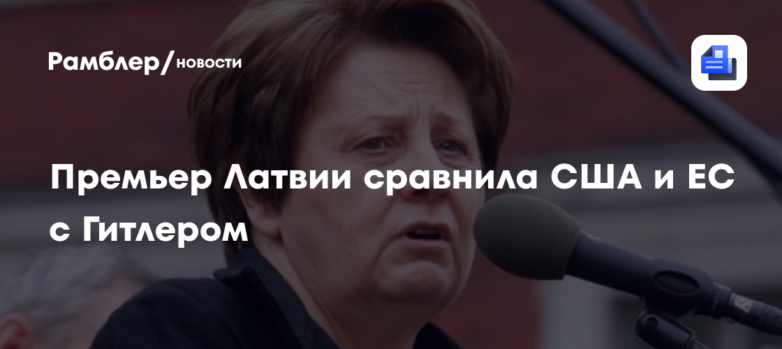 Премьер-министр Латвии: НАТО, США и ЕС — это Гитлер сегодня - Рамблер ...