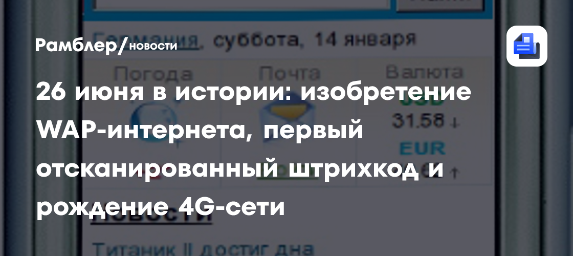 26 июня в истории: изобретение WAP-интернета, первый отсканированный ...