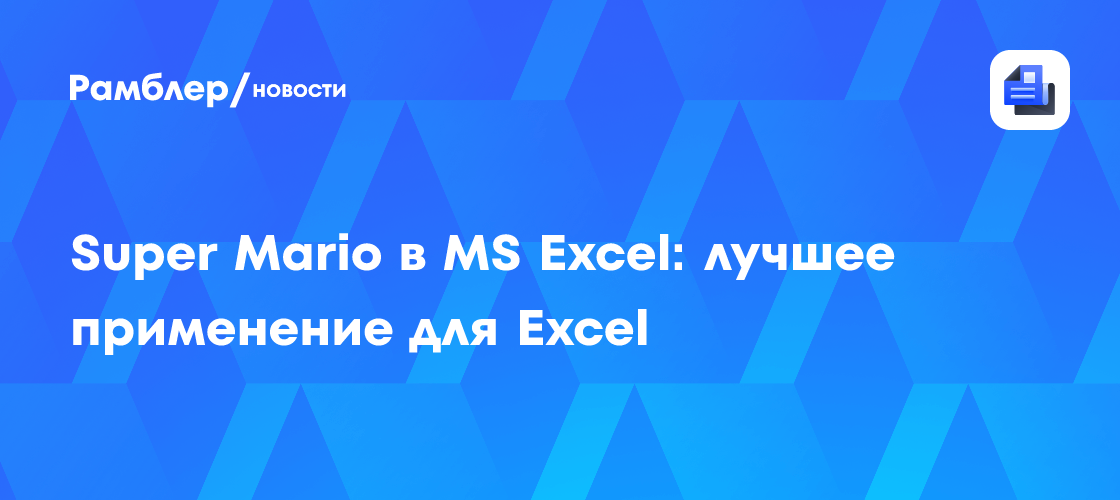 Super Mario в MS Excel: лучшее применение для Excel - Рамблер/новости