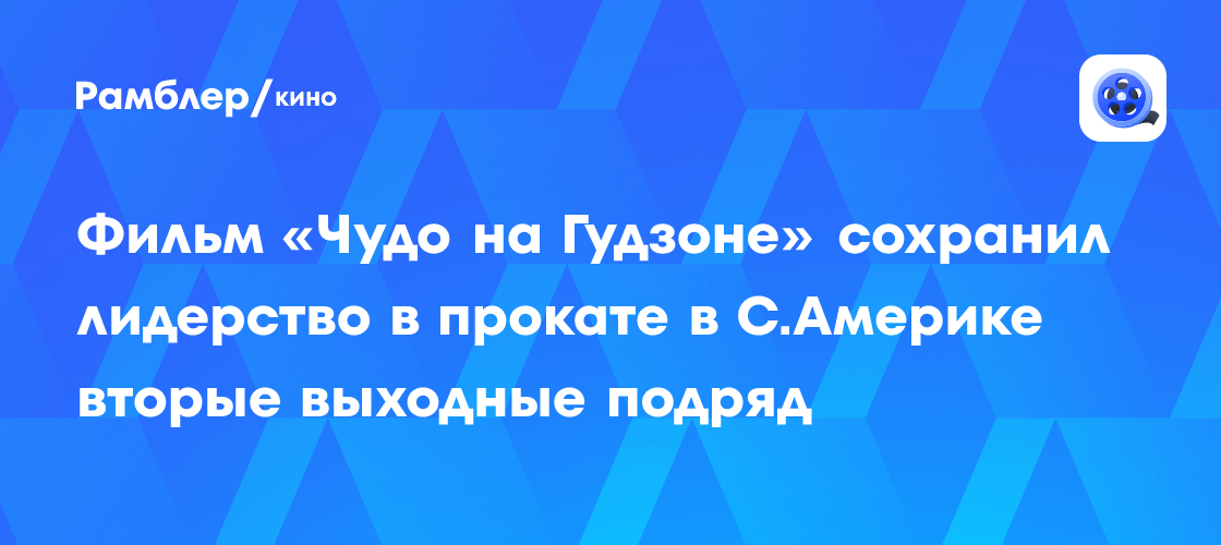 Фильм «Чудо на Гудзоне» сохранил лидерство в прокате в С.Америке вторые ...