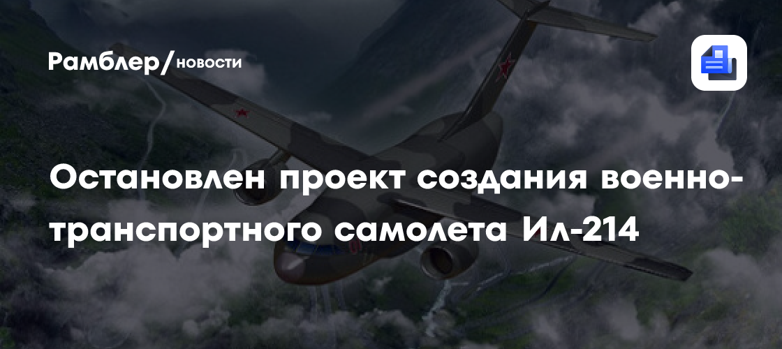 Остановлен проект создания военно-транспортного самолета Ил-214 ...