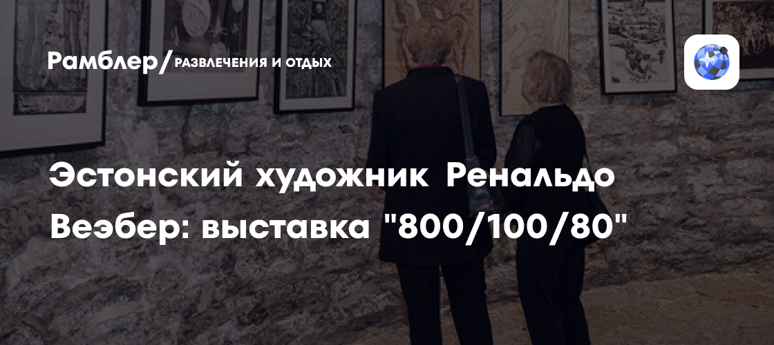 Эстонский художник Ренальдо Веэбер: выставка "800/100/80" - Рамблер ...