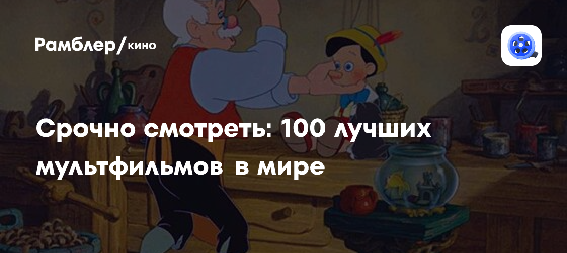 100 лучших мультфильмов в мире по версии Rotten Tomatoes - Рамблер/кино