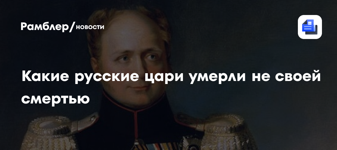 Какие русские цари умерли не своей смертью - Рамблер/новости