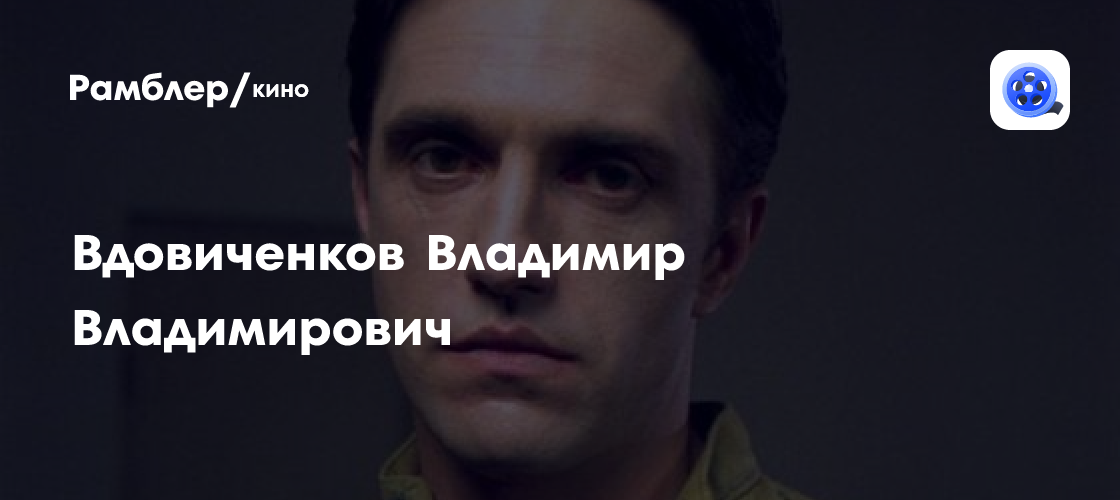 Вдовиченков Владимир Владимирович - Рамблер/кино