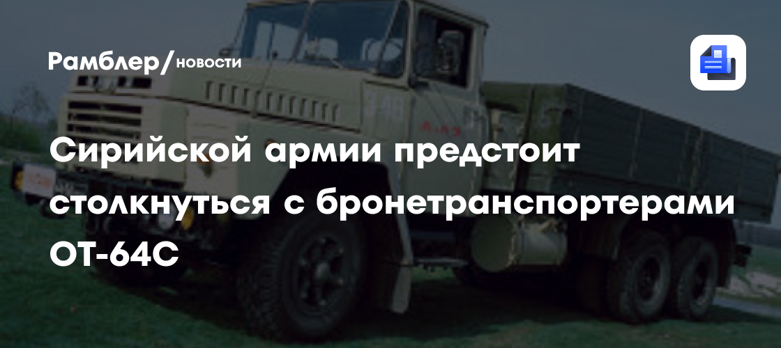 Сирийской армии предстоит столкнуться с бронетранспортерами OT-64C ...