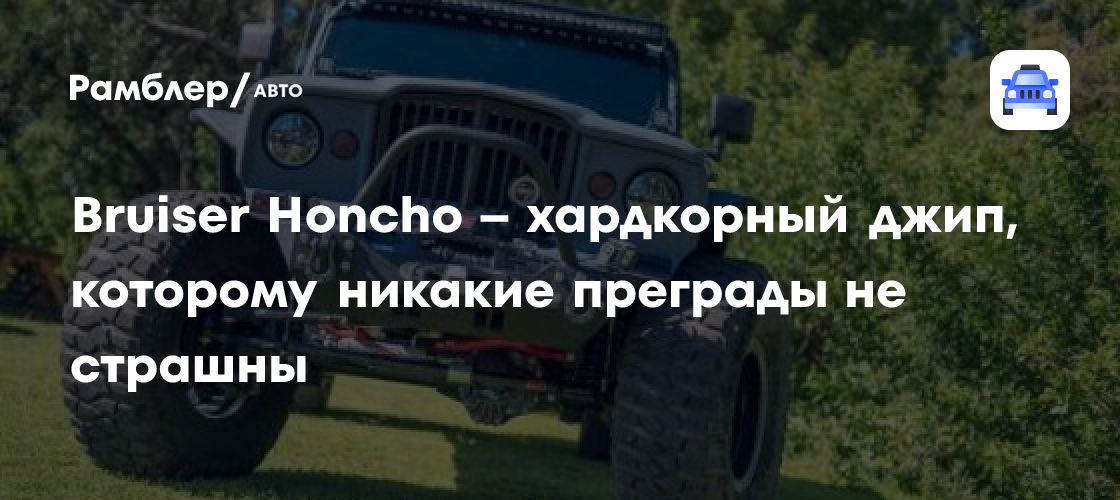 Bruiser Honcho – хардкорный джип, которому никакие преграды не страшны ...