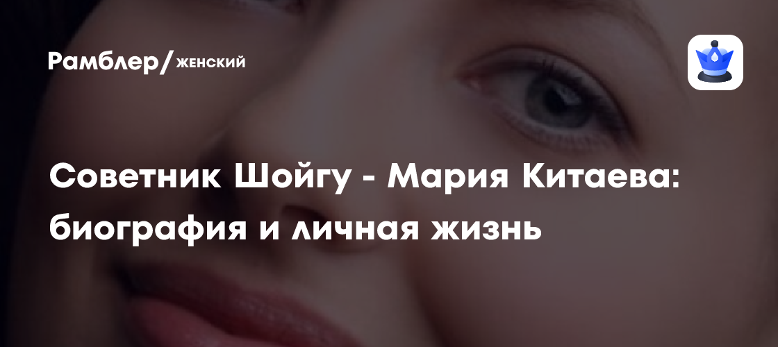 Советник Шойгу - Мария Китаева: биография и личная жизнь - Рамблер/женский