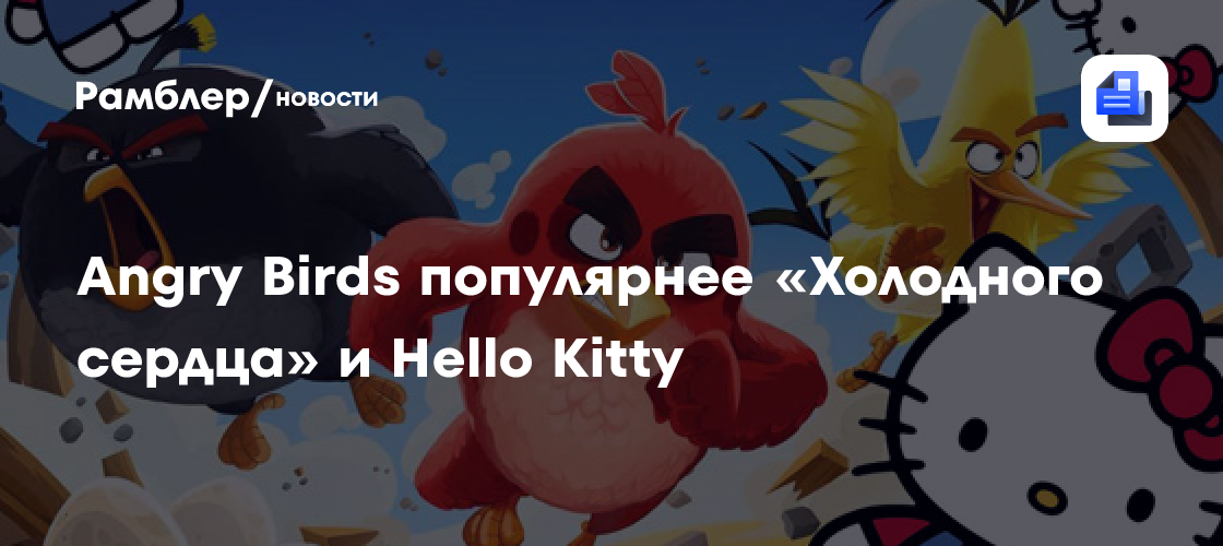 Angry Birds популярнее «Холодного сердца» и Hello Kitty - Рамблер/новости