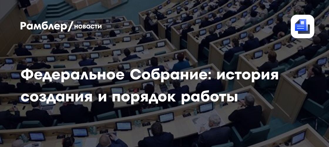 Федеральное Собрание: история создания и порядок работы - Рамблер/новости