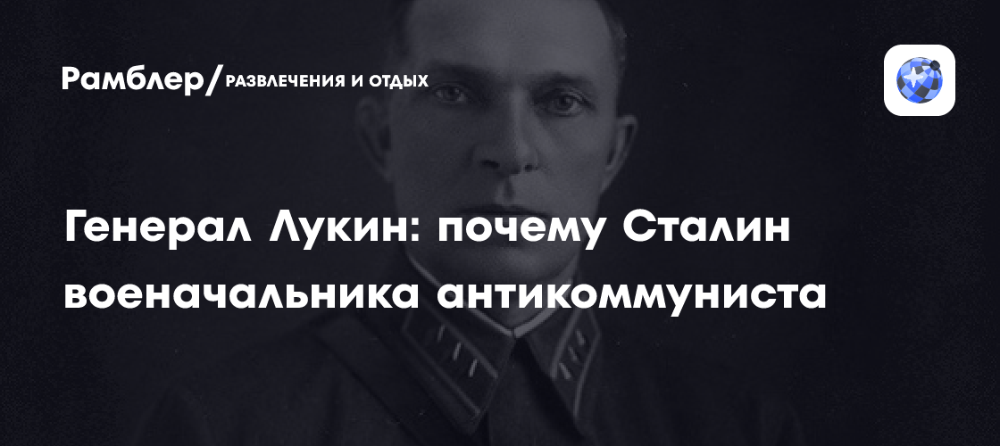 Генерал Лукин: почему Сталин военачальника антикоммуниста - Рамблер ...