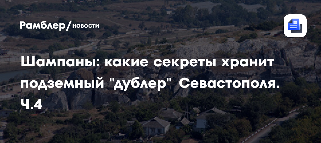 Шампаны: какие секреты хранит подземный "дублер" Севастополя. Ч.4 ...