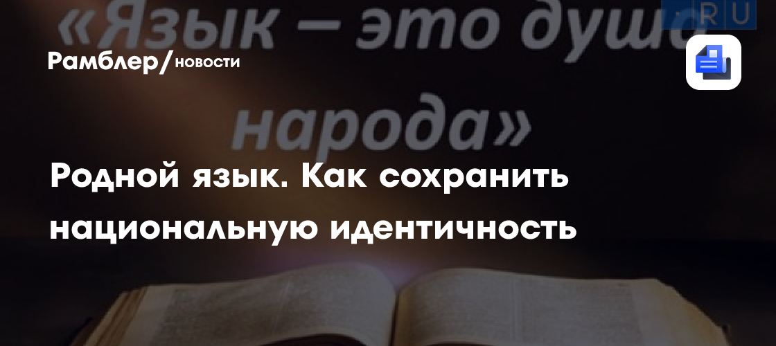 Родной язык. Как сохранить национальную идентичность - Рамблер/новости