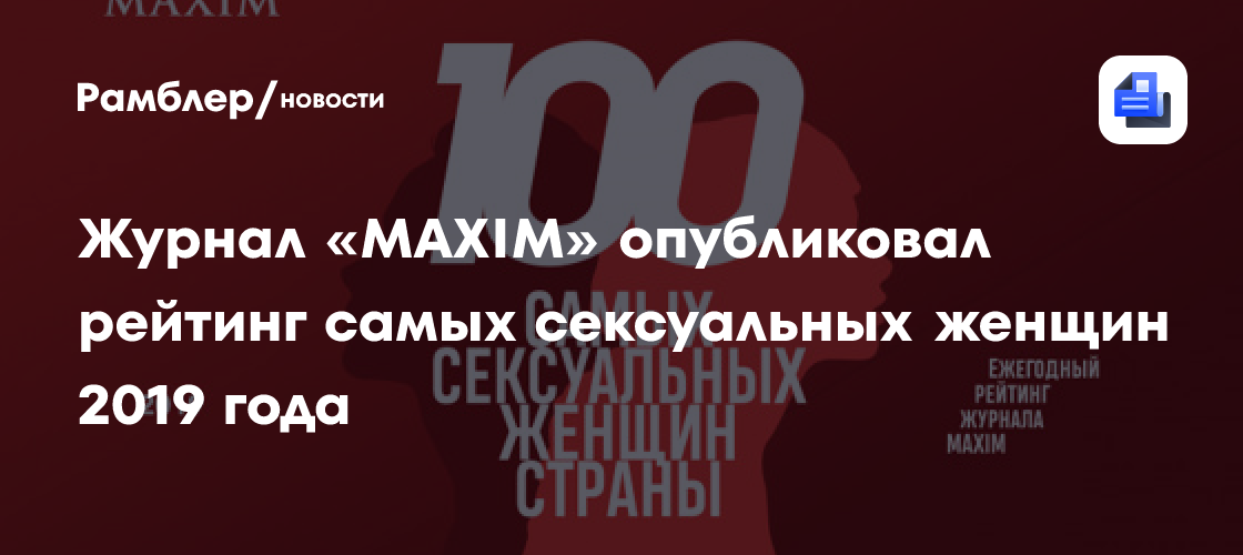 Журнал «MAXIM» опубликовал рейтинг самых сексуальных женщин 2019 года ...