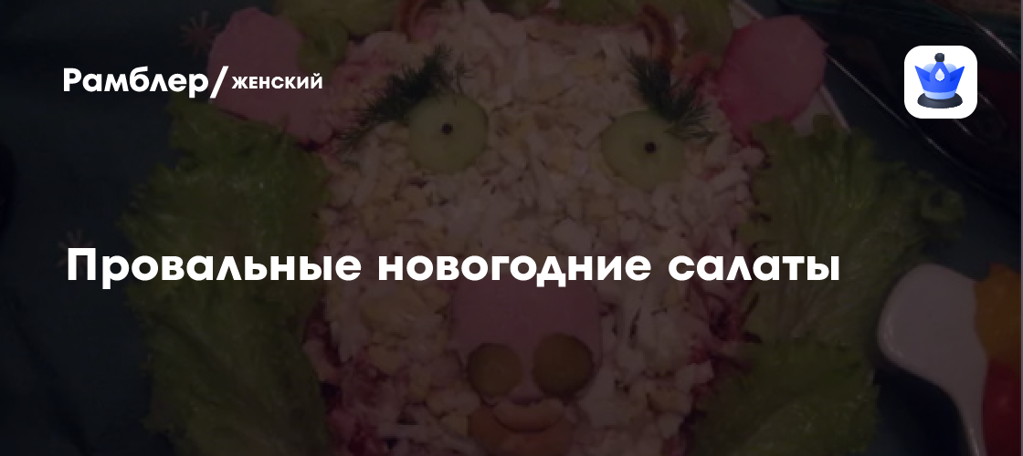 10 фото смешных новогодних салатов, в которых хозяйки переборщили с ...