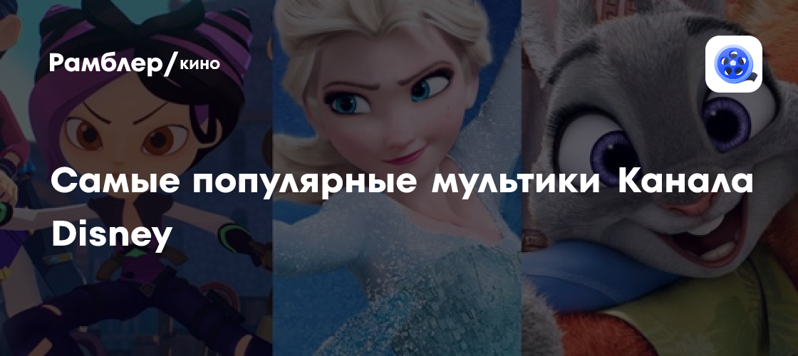 Самые популярные мультики Канала Disney - Рамблер/кино