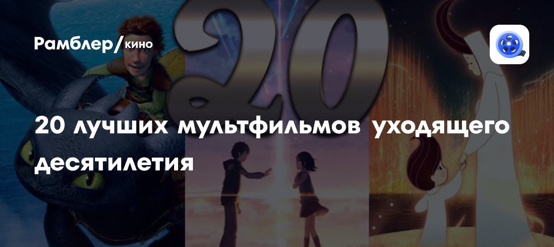 20 лучших мультфильмов уходящего десятилетия - Рамблер/кино