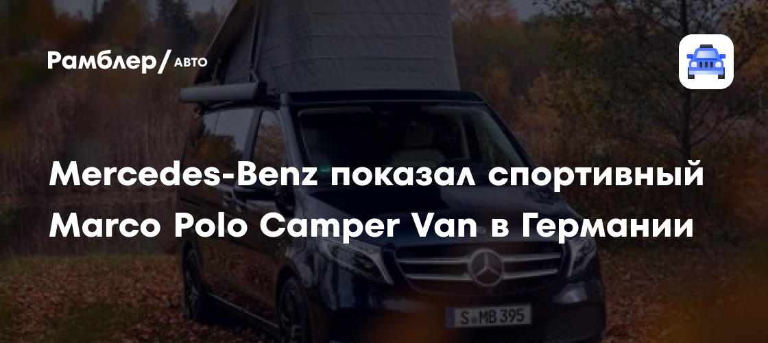 Mercedes-Benz показал спортивный Marco Polo Camper Van в Германии ...