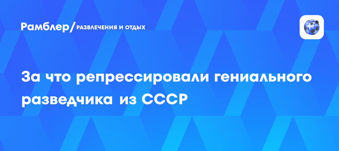 Дмитрий Быстролетов: за что репрессировали гениального советского ...