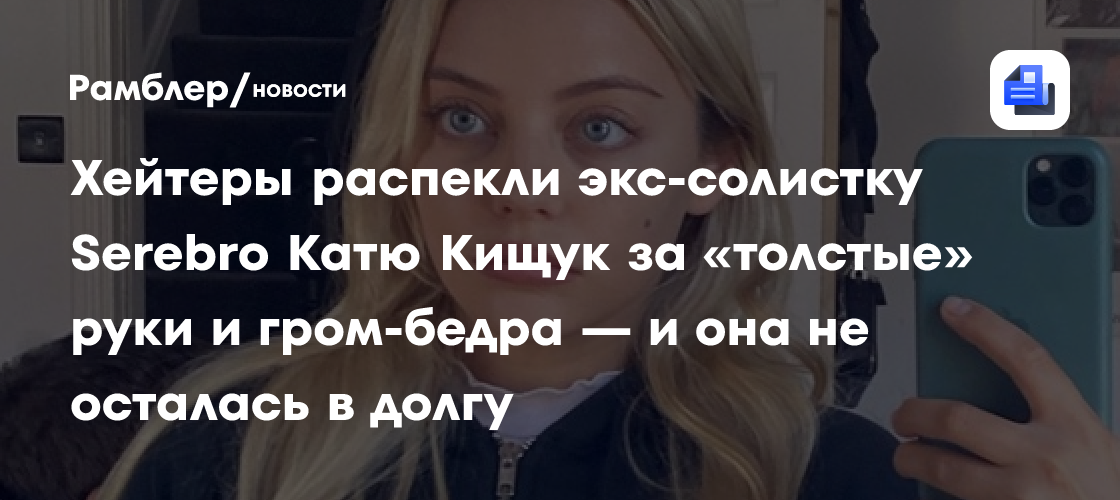 Хейтеры распекли экс-солистку Serebro Катю Кищук за «толстые» руки и ...