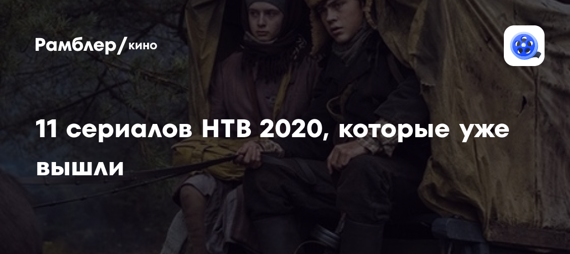 11 сериалов НТВ 2020, которые уже вышли - Рамблер/кино