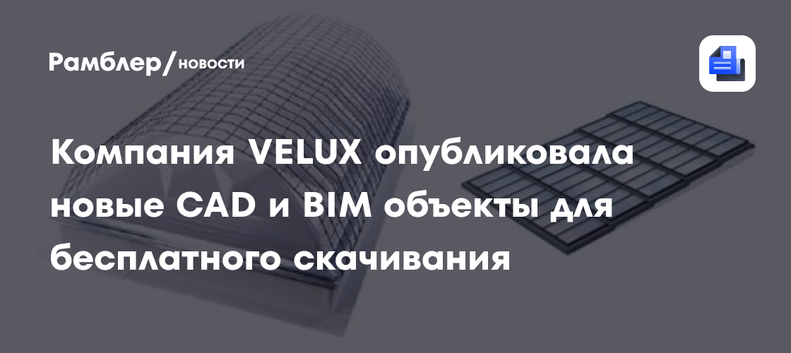 Компания VELUX опубликовала новые CAD и BIM объекты для бесплатного ...