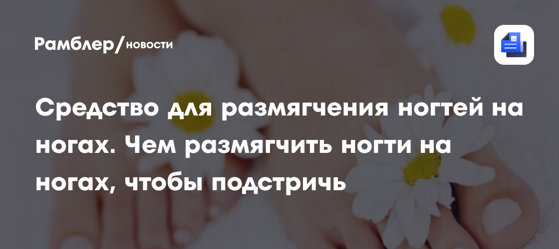 Средство для размягчения ногтей на ногах. Чем размягчить ногти на ногах ...