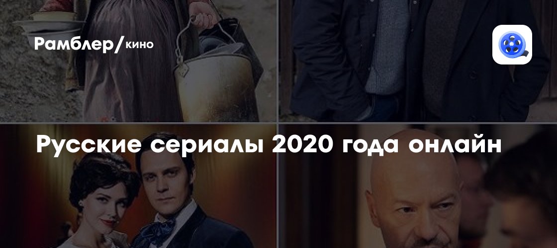 Русские сериалы 2020 года онлайн - Рамблер/кино