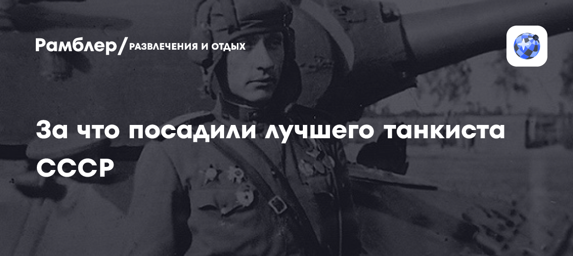 Зиновий Колобанов: за что лучшего советского танкиста посадили после ...