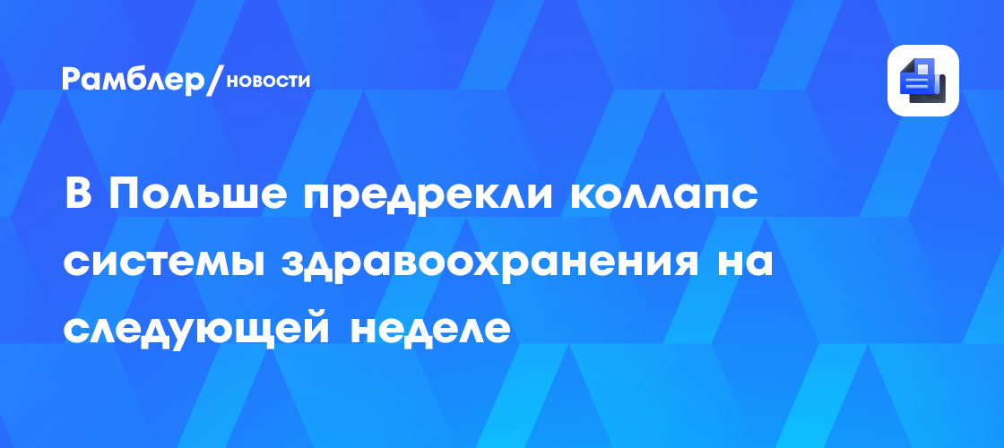 В Польше предрекли коллапс системы здравоохранения на следующей неделе ...