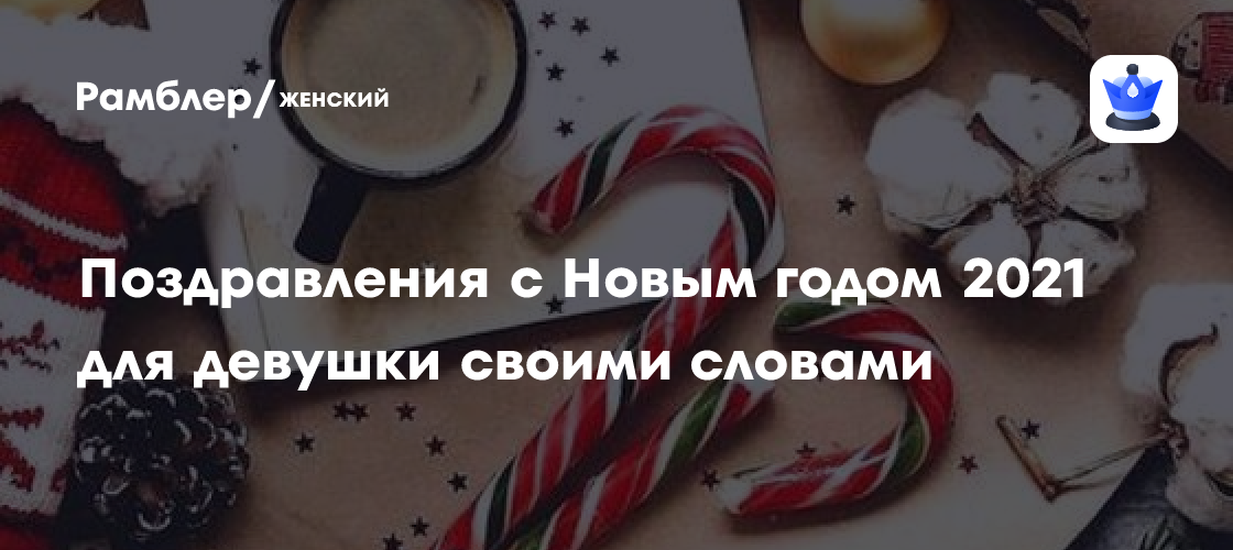 Поздравления с Новым годом 2021 для девушки своими словами - Рамблер ...