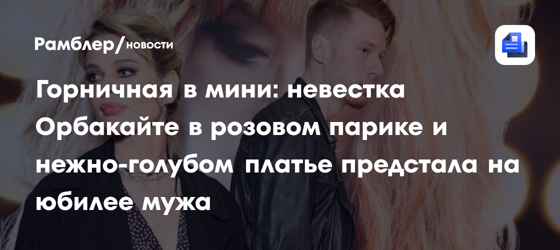 Горничная в мини: невестка Орбакайте в розовом парике и нежно-голубом ...