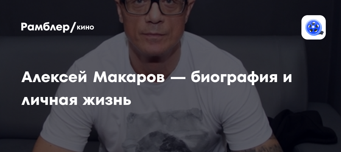 Алексей Макаров — биография и личная жизнь - Рамблер/кино