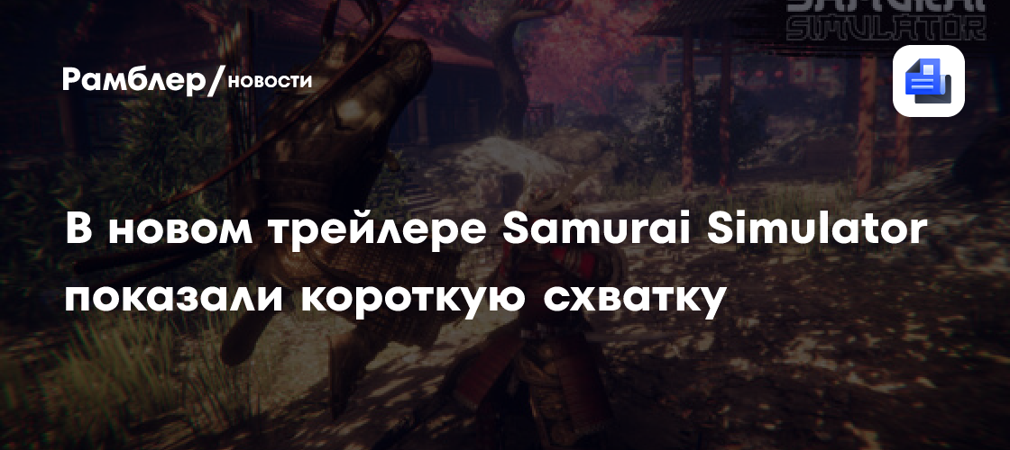 В новом трейлере Samurai Simulator показали короткую схватку - Рамблер ...