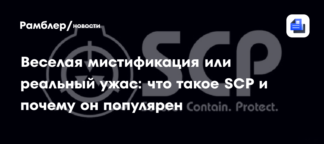 Веселая мистификация или реальный ужас: что такое SCP и почему он ...