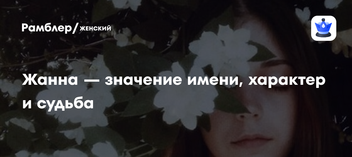 Жанна — значение имени, характер и судьба - Рамблер/женский
