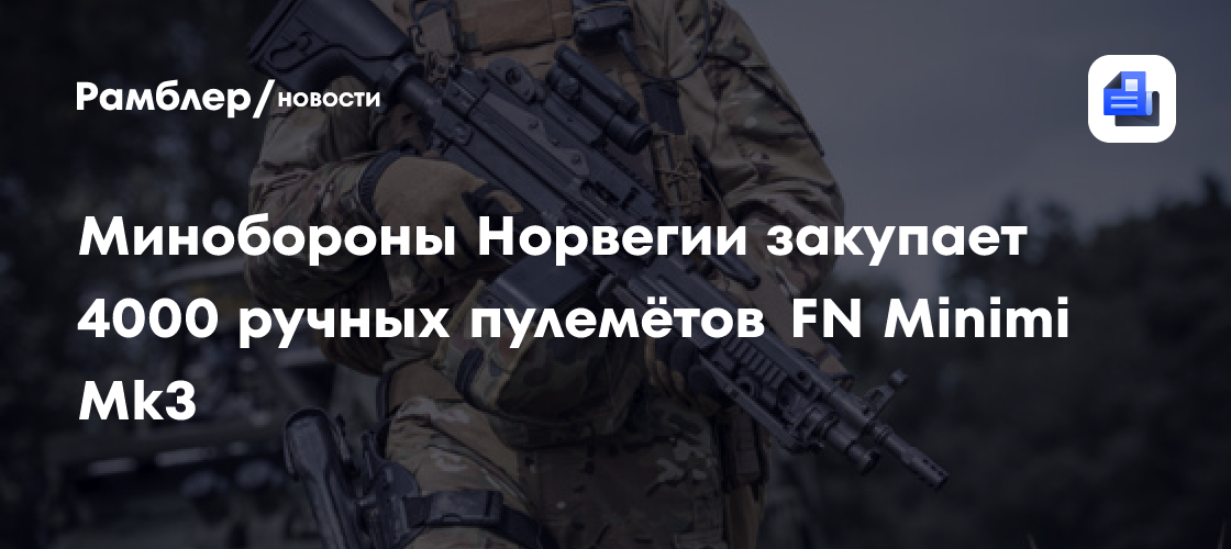 Минобороны Норвегии закупает 4000 ручных пулемётов FN Minimi Mk3 ...
