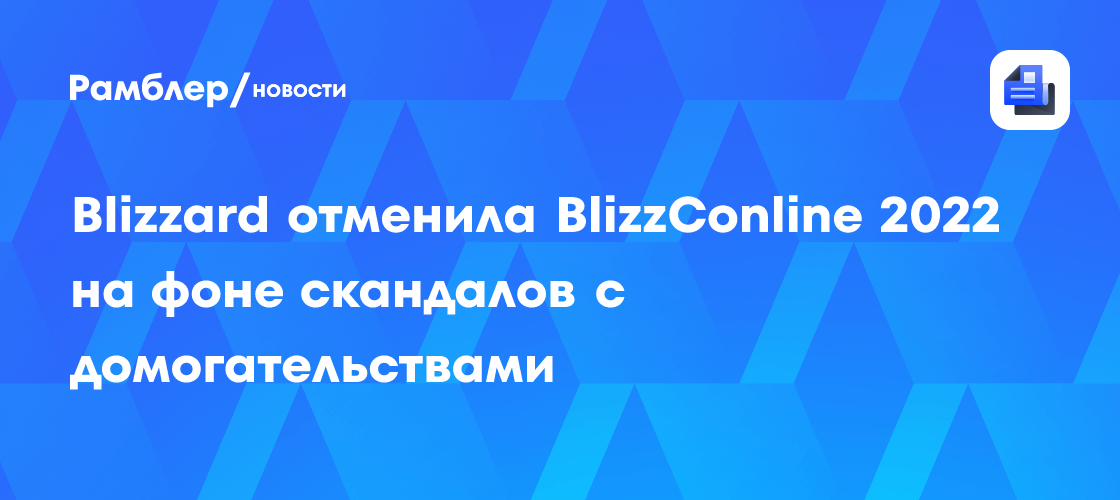 Blizzard отменила BlizzConline 2022 на фоне скандалов с домогательствами - Рамблер/новости