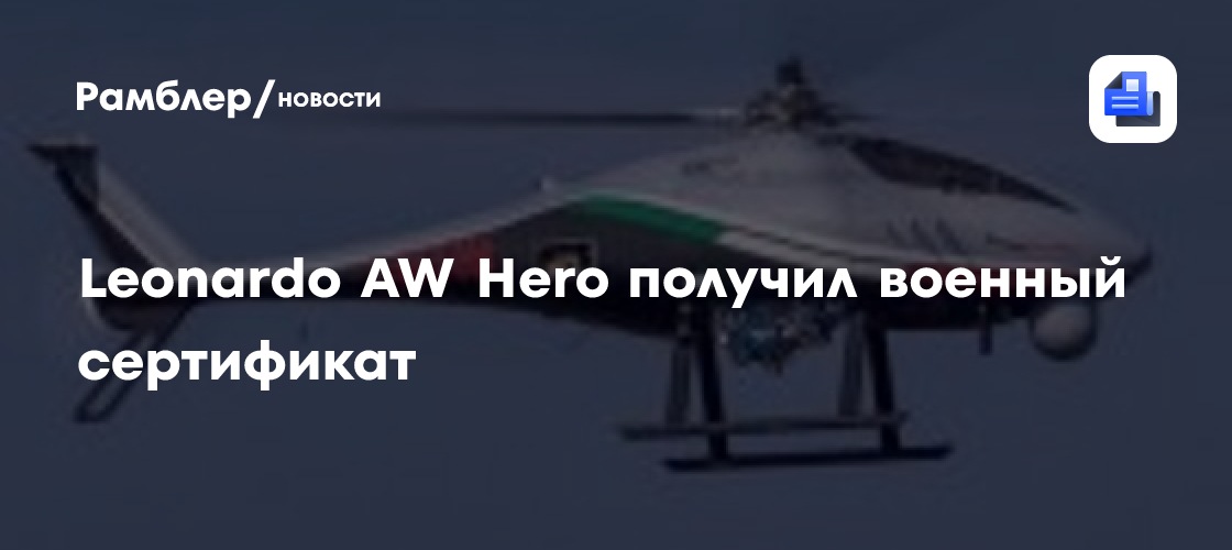 Leonardo AW Hero получил военный сертификат - Рамблер/новости