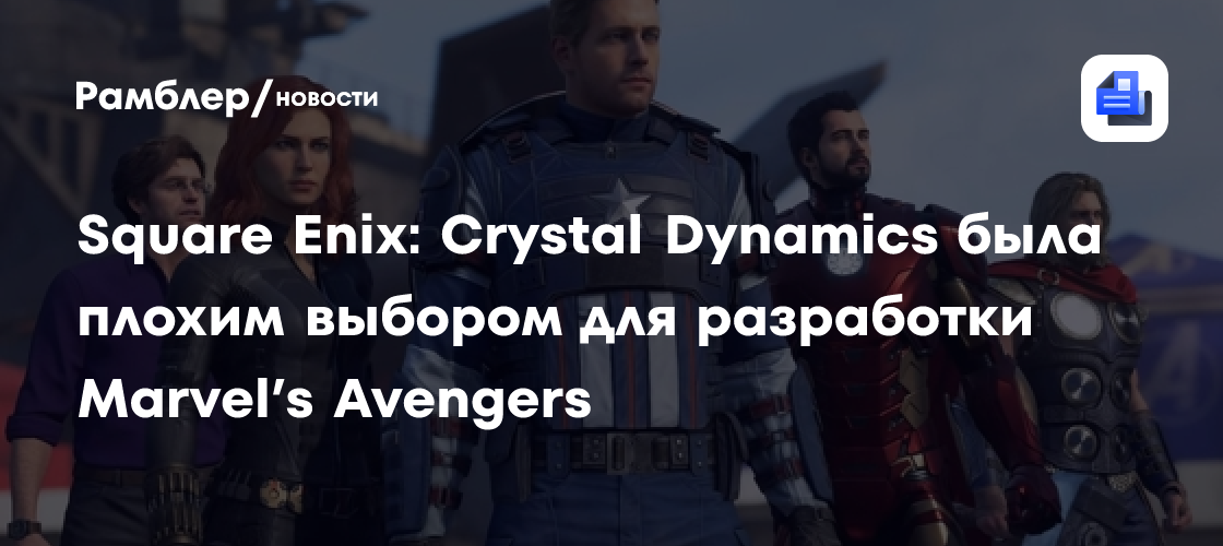 Square Enix: Crystal Dynamics была плохим выбором для разработки Marvel ...