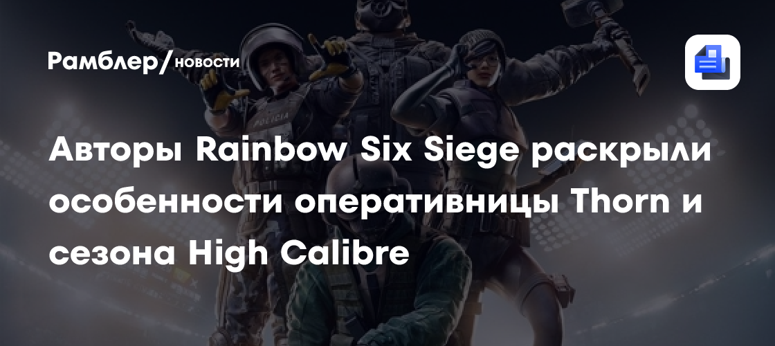 Авторы Rainbow Six Siege раскрыли особенности оперативницы Thorn и ...