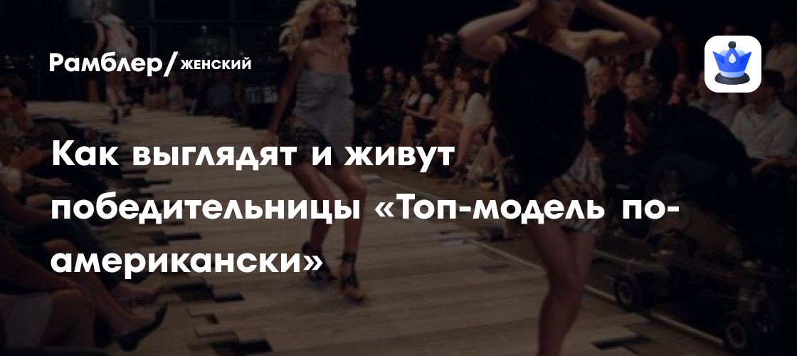 Как выглядят и чем живут победительницы шоу «Топ-модель по-американски ...