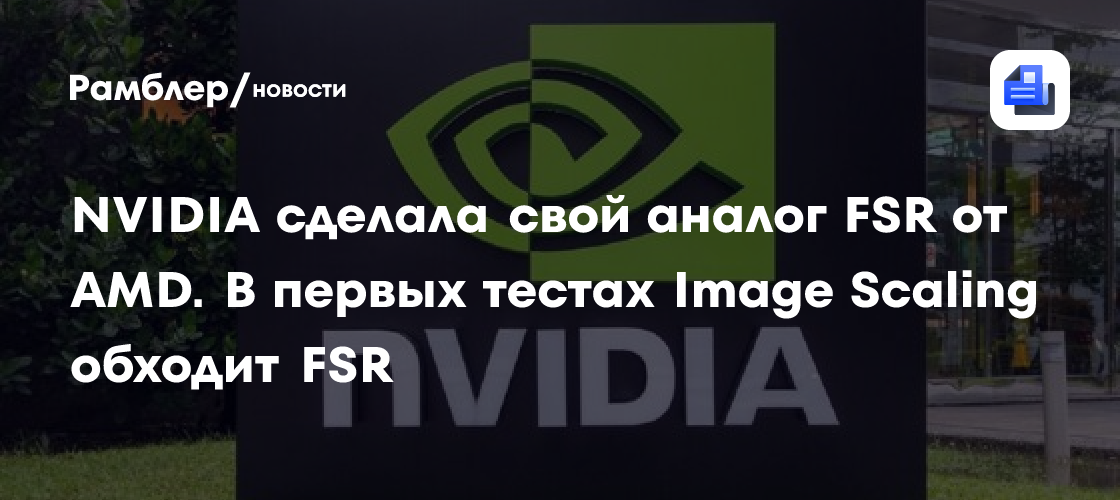 NVIDIA сделала свой аналог FSR от AMD. В первых тестах Image Scaling ...