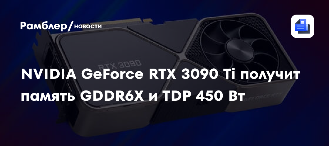 NVIDIA GeForce RTX 3090 Ti получит память GDDR6X и TDP 450 Вт - Рамблер ...