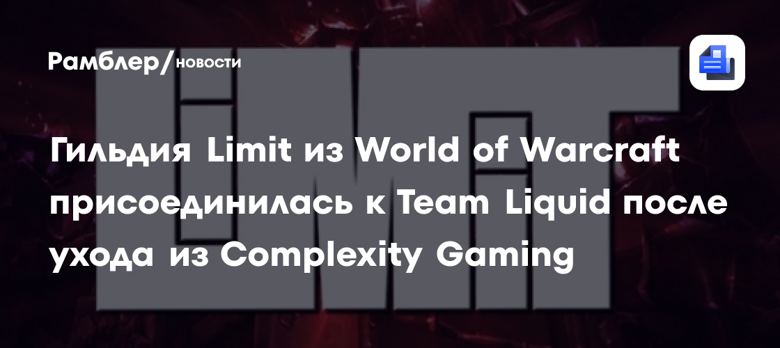 Гильдия Limit из World of Warcraft присоединилась к Team Liquid после ...