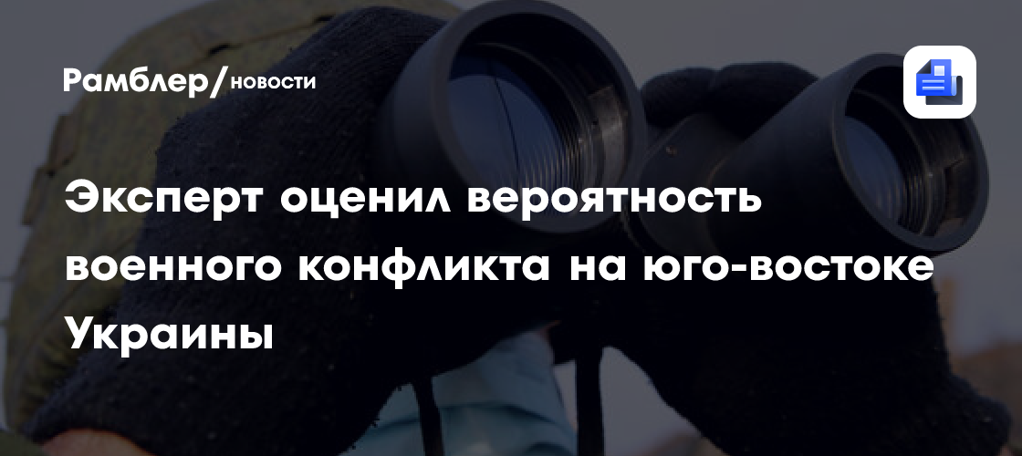 Эксперт оценил вероятность военного конфликта на юго востоке Украины