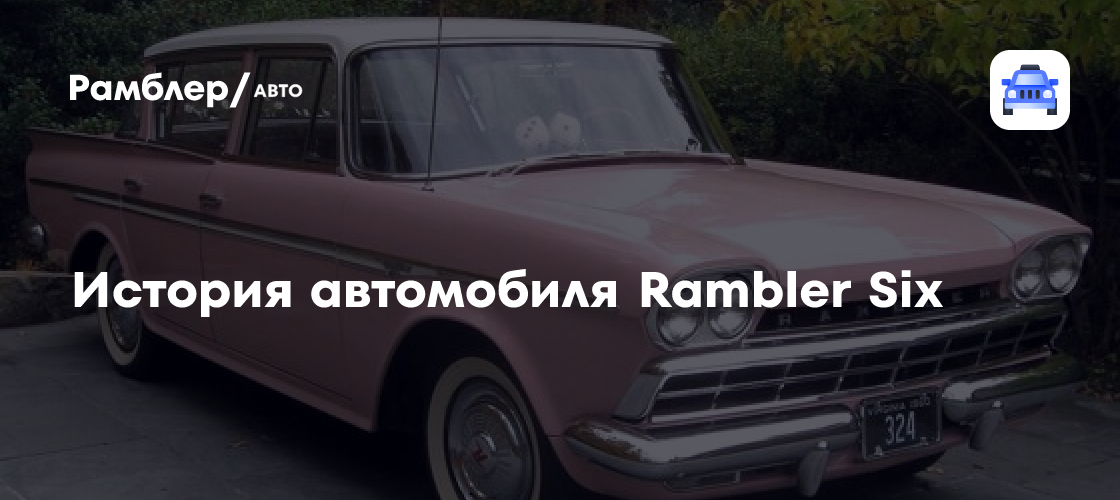 История автомобиля Rambler Six - Рамблер/авто